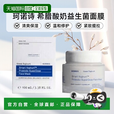 欧洲直邮Korres珂诺诗希腊酸奶 益生菌清爽保湿面膜100ml 新正品