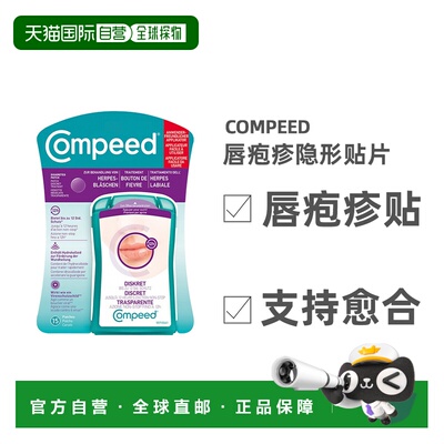 德国compeed凯必得隐形唇疱贴缓解带状疱疹愈合上火水泡凝胶