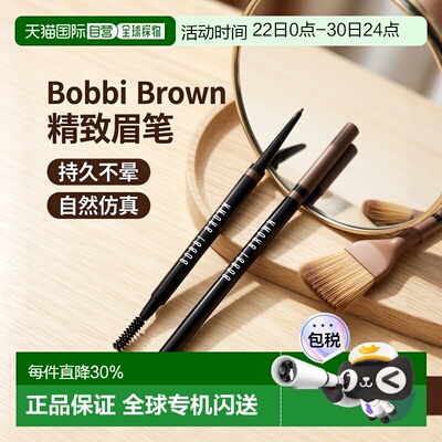 欧洲直邮Bobbi Brown芭比波朗流云随心精细眉笔0.06g持久不正品