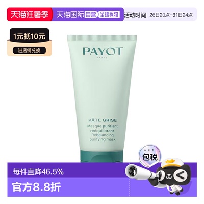 欧洲直邮PAYOT柏姿平衡净化清洁面膜 75ml 调节皮脂 细致毛正品