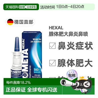 欧洲直邮德国药房赫素Hexal鼻腺体肥大过敏鼻炎喷雾18g糠酸莫米松