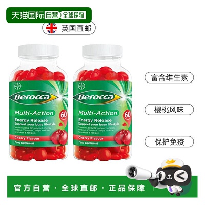 欧洲直邮Berocca多效樱桃味软糖含10种人体必需复合维生素ACD植物