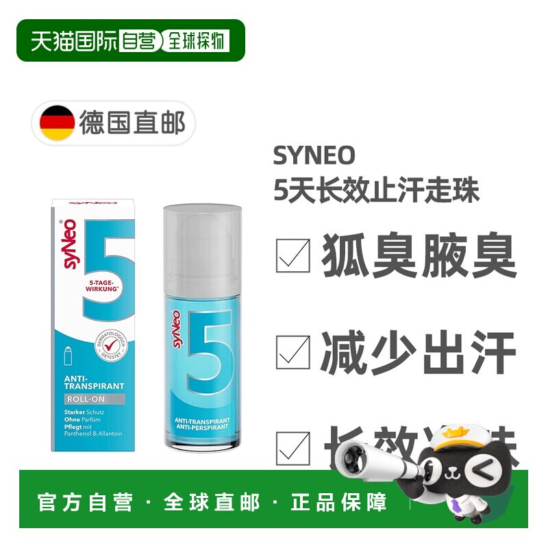 欧洲直邮德国药房SYNEO净味除臭止汗露走珠50ml狐臭腋臭体臭汗臭