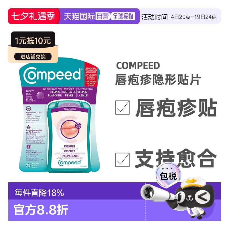 欧洲直邮德国compeed凯必得隐形唇疱贴缓解带状疱疹愈合上火水泡