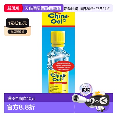 欧洲直邮德国药房百灵油China Oel 100%薄荷凉油提神醒脑感冒止痛