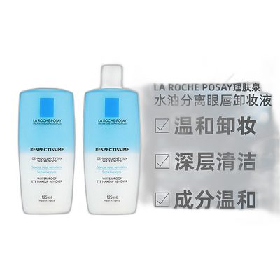 欧洲直邮La Roche Posay理肤泉水油分离眼唇卸妆液正品125MLx2瓶