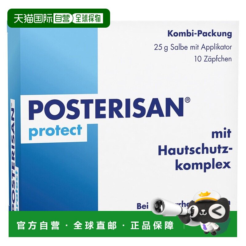 欧洲直邮德国药房Posterisan预防痔疮栓剂+痔疮膏套装1套止血止痒