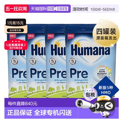 德国瑚玛娜HUMANA牛奶粉pre段含5种HMO4盒原装箱 0-6个月