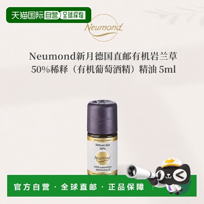 欧洲直邮Neumond新月德国有机岩兰草 50%稀释（有机葡萄酒精正品