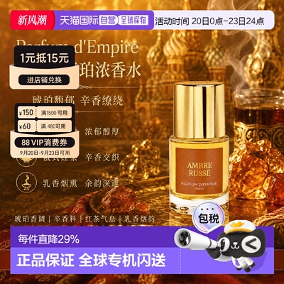 欧洲直邮Parfum d'Empire帝国之香俄罗斯琥珀浓香水30ml辛辣正品