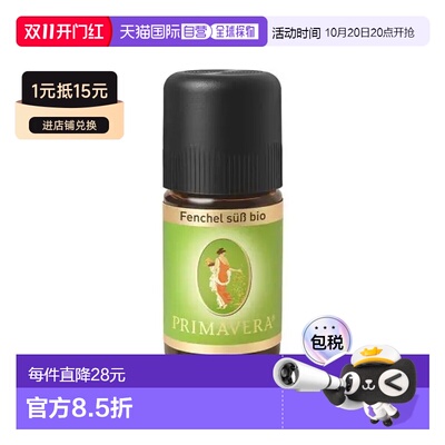 欧洲直邮Primavera 德国原装有机甜茴香精油 5ml正品