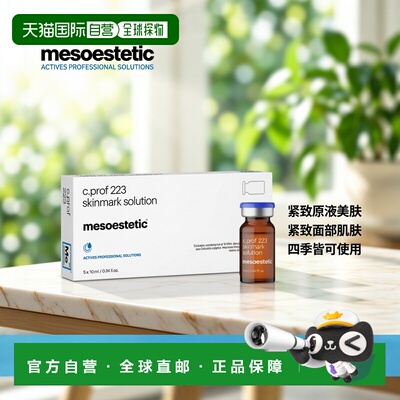 西班牙直邮美斯蒂克 MESOESTETIC C PROF 223 祛纹淡疤痕原正品
