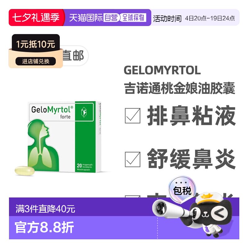 欧洲直邮德国药房GeloMyrtol吉诺通桃金娘油胶囊20粒化痰支气管