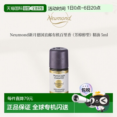 欧洲直邮Neumond新月德国有机百里香（芳樟醇型）精油5ml正品护理