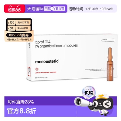 西班牙美斯蒂克 mesoestetic x.prof014 1%硅烷醇正品