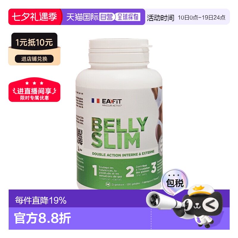 EAFIT法国小腹婆进口腰腹改善体态易吸收