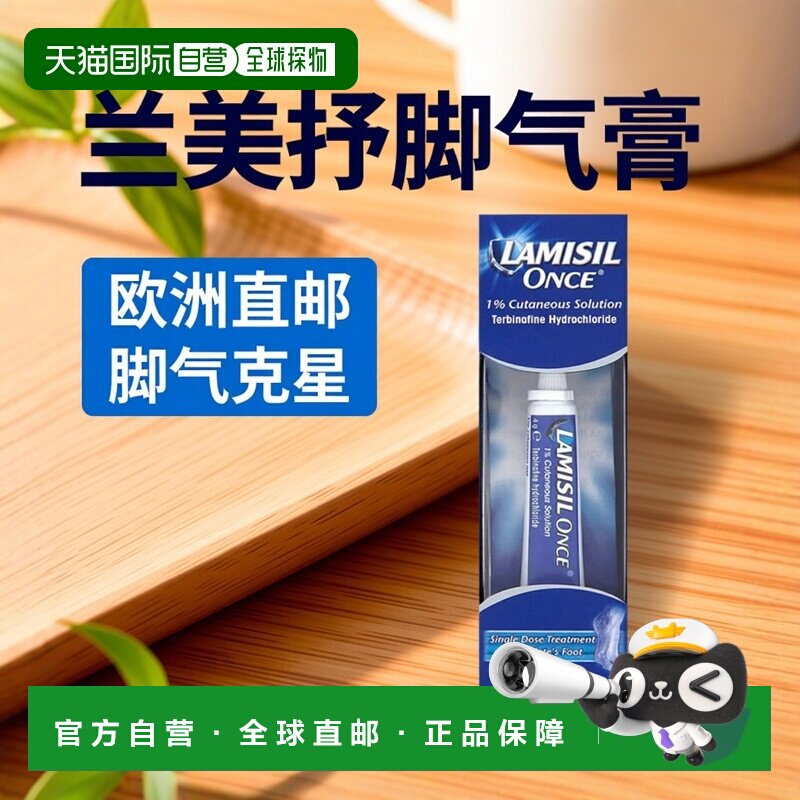欧洲直邮英国LAMISIL兰美抒脚气膏单次脚气治疗膏瘙痒开裂脱屑4g