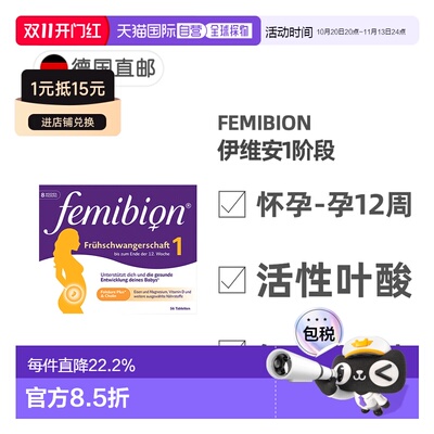 欧洲直邮德国Femibion伊维安1段孕早期活性叶酸胆碱复合维生素8周
