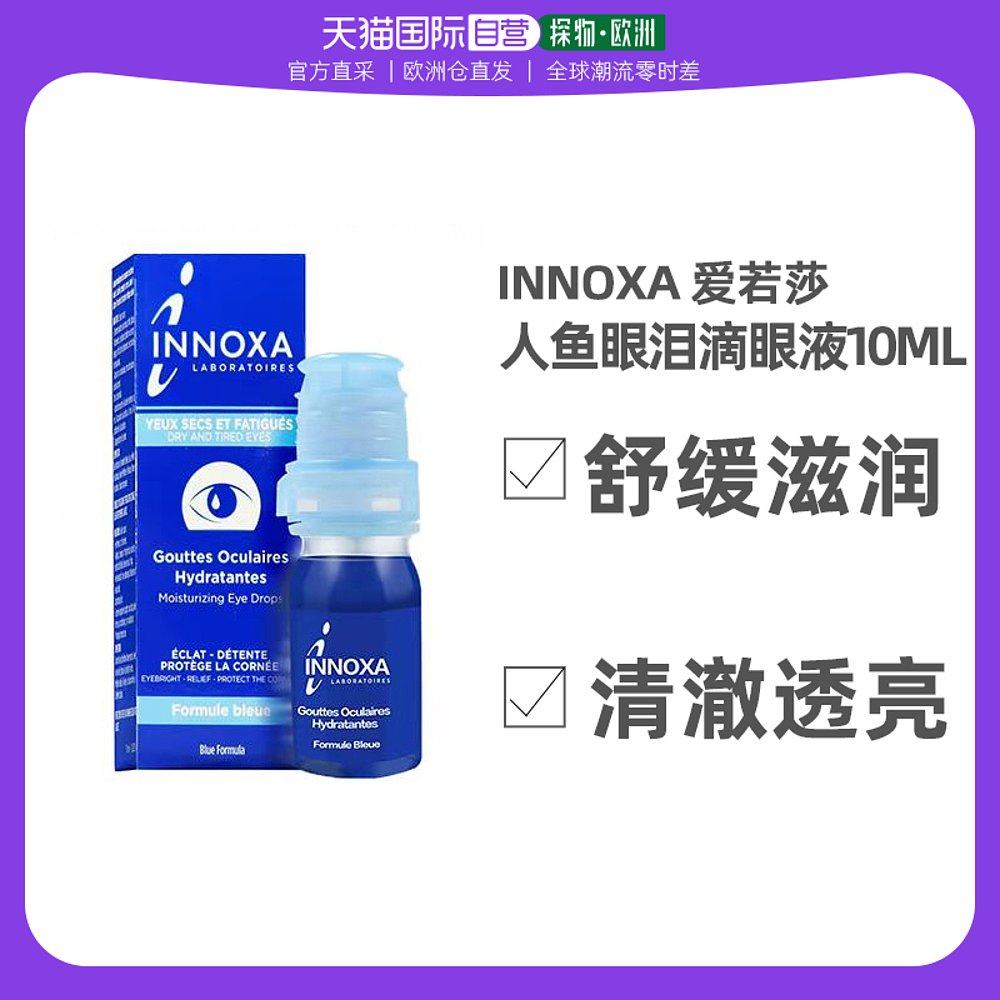 欧洲直邮Innoxa爱若莎护眼滴眼液10ml清澈眼白缓解眼部疲劳抗干涩_虎窝淘