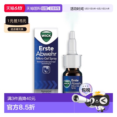 欧洲直邮德国维克Wick抗病毒感冒鼻喷15ml缓解流鼻涕喉咙痒症状