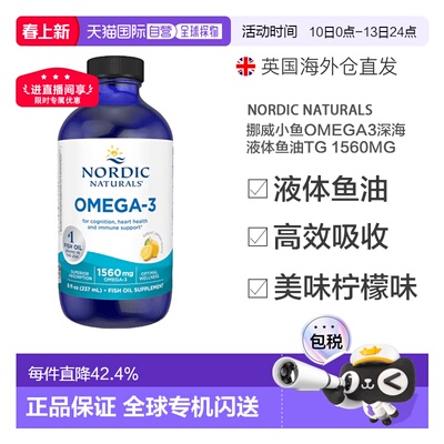 欧洲直邮NordicNaturals挪威小鱼Omega3深海液体鱼油TG 1560mg