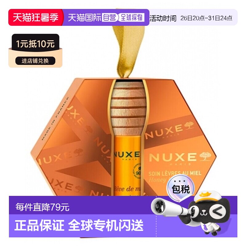 欧洲直邮Nuxe/欧树 蜂蜜梦蜜蜂蜜唇部护理套装 10毫升正品滋养