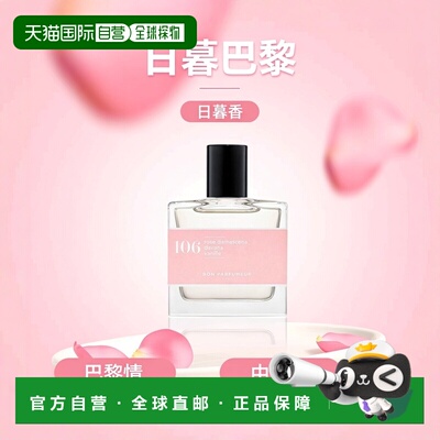 欧洲直邮Bon parfumeur柏氛 106香水EDP 15-30-100ml 日暮巴正品