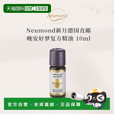欧洲直邮Neumond新月德国晚安好梦精油10ml正品薰衣草复方