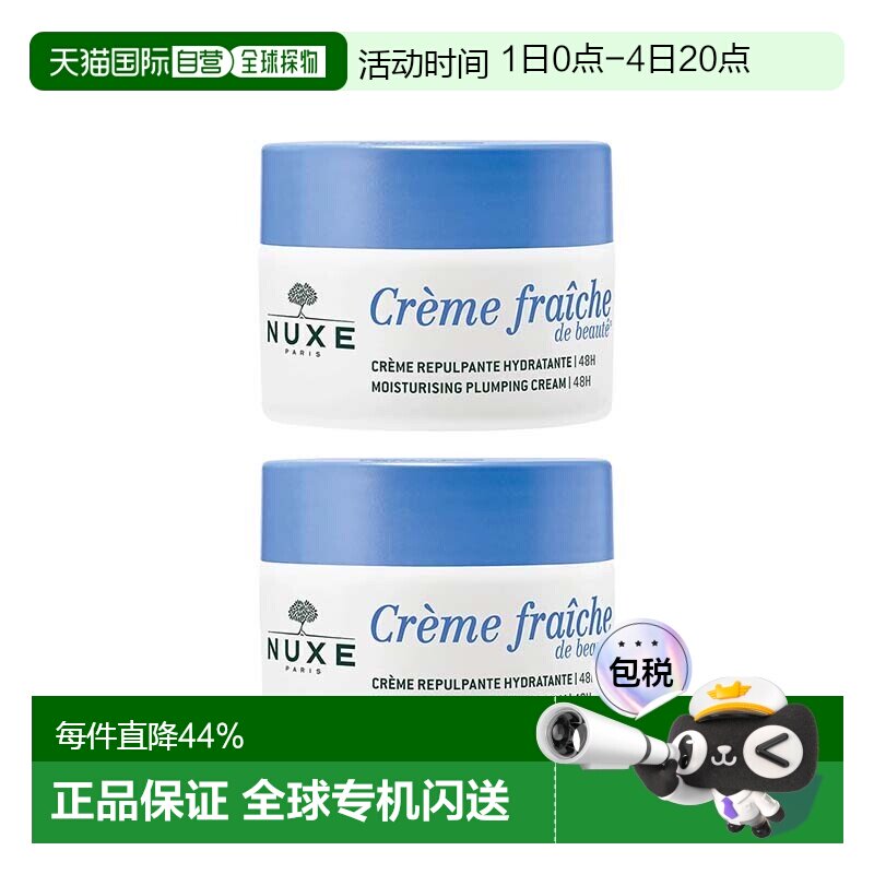 欧洲直邮Nuxe欧树植物奶舒缓面霜「鲜奶霜」50mlx2罐装情人正品