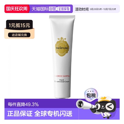 欧洲直邮PANPURI滋润精油护手霜 50ml #圣木「温暖檀香木」正品