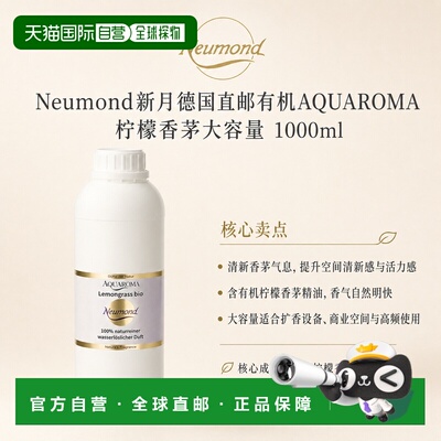欧洲直邮Neumond新月德国有机AQUAROMA 柠檬香茅大容量1000ml正品