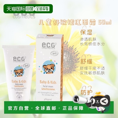 欧洲直邮eco cosmetics  面霜正品保湿修护护肤乳霜