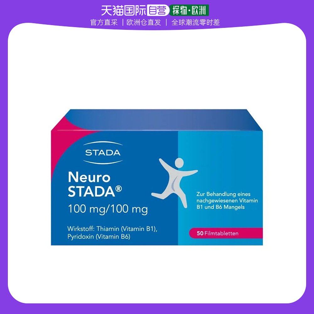 欧洲直邮德国药房Stada修复神经100mg维B1+100mg维B6片50粒_虎窝淘