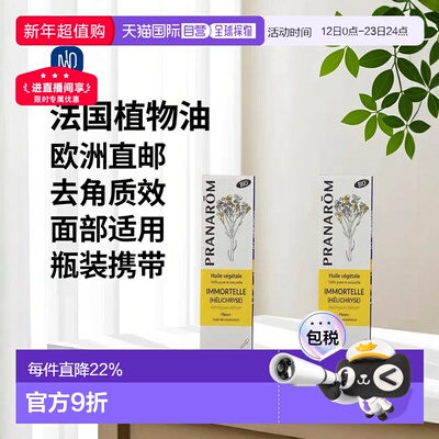 欧洲直邮法国 PRANAROM普罗芳意大利永久花植物油基础油30ml淡纹