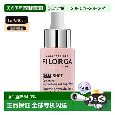 欧洲直邮Filorga/菲洛嘉 NCEF SHOT 至尊多效赋活精华液 15 正品