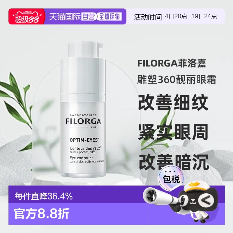 欧洲直邮Filorga菲洛嘉雕塑360靓丽眼霜15ML保湿乳霜告白礼物正品