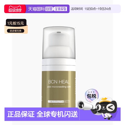 西班牙直邮西班牙INSTITUTE BCN HEAL修复乳适合微针滚针后正品