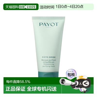 欧洲直邮PAYOT柏姿平衡净化清洁面膜 75ml 调节皮脂 细致毛正品