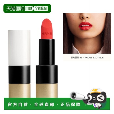 欧洲直邮Hermes爱马仕哑光口红唇膏3.5g 正装 #46 – ROUGE E正品