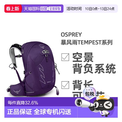 欧洲直邮OSPREY暴风Tempest系列户外徒步登山双肩包20L女款正品