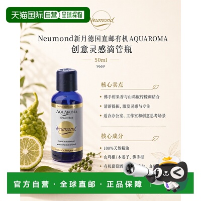 欧洲直邮Neumond新月德国有机AQUAROMA 创意灵感滴管瓶50ml正品