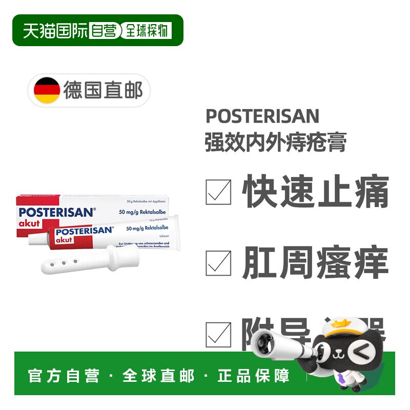 欧洲直邮德国药房Posterisan内外痔疮膏50g含导入器快速止痛止痒