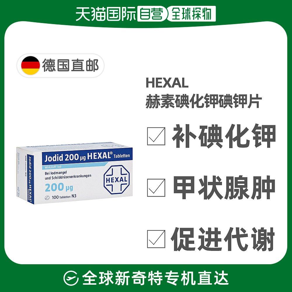 欧洲直邮德国药房赫素Hexal碘化钾200微克保护甲状腺补碘片100粒_虎窝淘