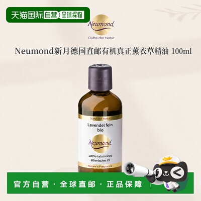 欧洲直邮Neumond新月德国有机真正薰衣草精油100ml正品护理芳香