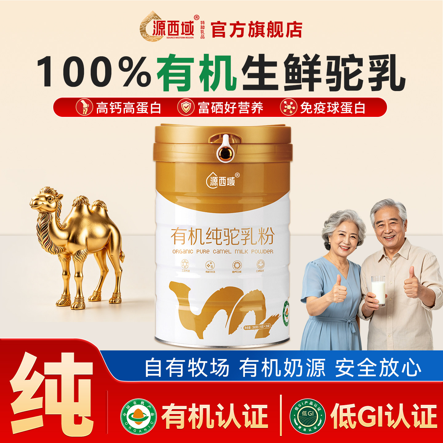 源西域新疆纯骆驼奶粉零添加无蔗糖驼奶粉390克*1罐装
