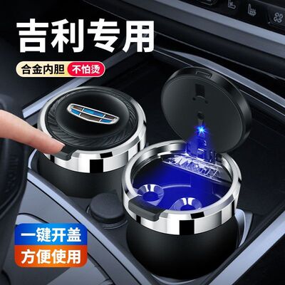 适用于吉利车载烟灰缸帝豪