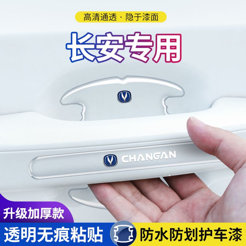 长安CS35CS55CS75逸动门碗防刮保护膜程锐汽车门把手防护贴装饰