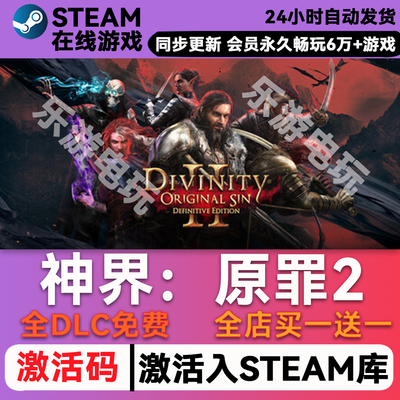 神界原罪2steam激活码CDK全DLC