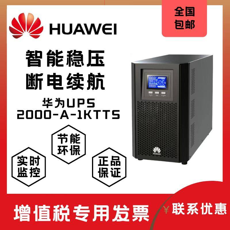 华为UPS不间断电源2000-A-1KTTS 1000VA/800W在线式内置电池稳压_虎窝淘
