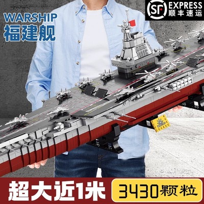 003福建舰航空母舰积木拼装玩具